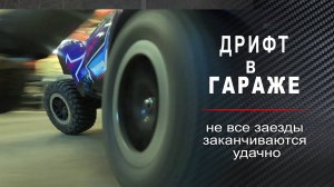 ДРИФТ в ГАРАЖЕ / Не все заезды заканчиваются удачно.