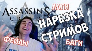 ДА НЕ БОМБИТ У МЕНЯ!!! // БАГИ ЛАГИ СМЕШНЫЕ МОМЕНТЫ \\ Assassin's Creed 2007 нарезка со стримов