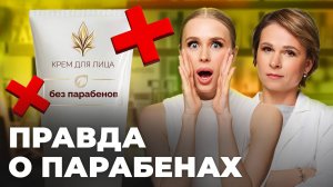 Парабены в косметике — опасны ли они на самом деле?