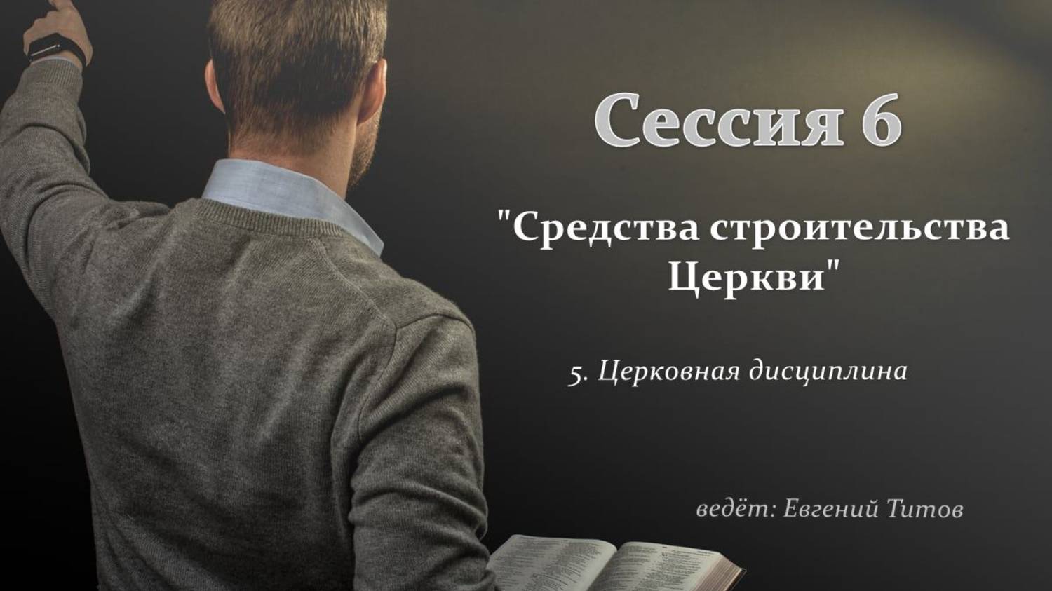 Сессия 6, Средства строительства Церкви (5. Церковная дисциплина)