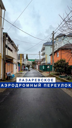 Аэродромный переулок в Лазаревском - март 2025.