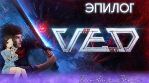 [ VED ] Эпилог: Отражение