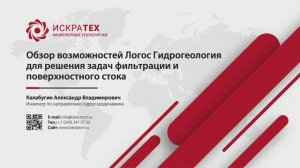 Вебинар. Обзор возможностей Логос Гидрогеология