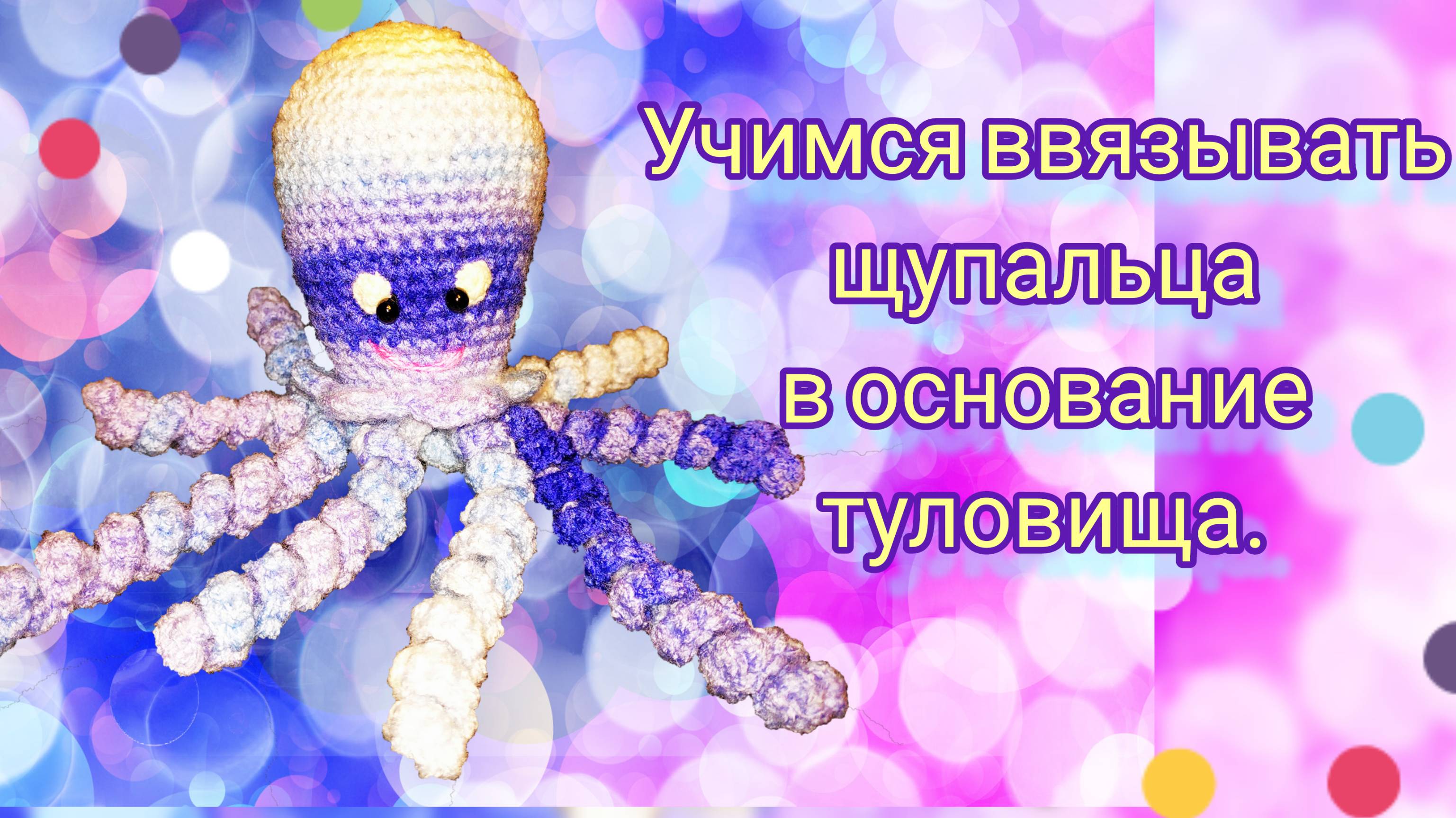 Ввязываем щупальца в основание туловища.