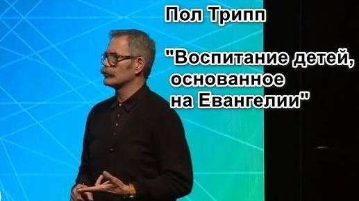 Пол Трипп "Воспитание детей, основанное на Евангелии. Проповедь