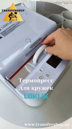 Термопрессы LOKLiK