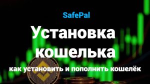 SafePal Как установить и пополнить кошелёк