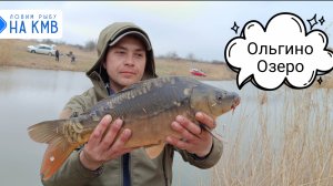 Рыбалка(КМВ). Ставропольский край. Ольгино озеро - разведка нового водоёма 😉