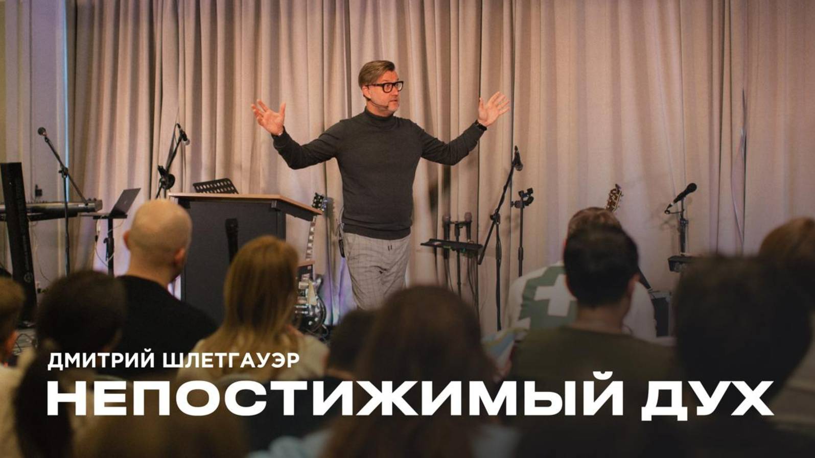 "Непостижимый Дух" Дмитрий Шлетгауэр – 23 марта 2025