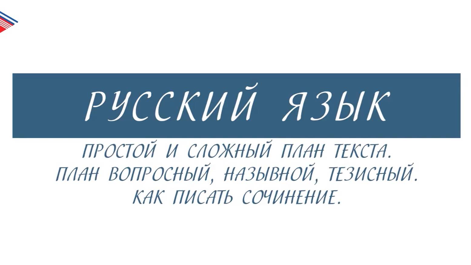 6 класс - Русский язык - Простой и сложный план текста