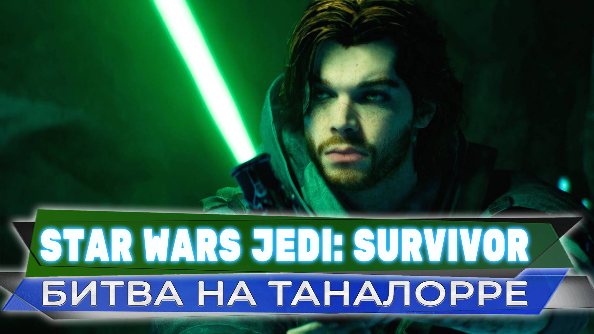 Кайдж и Вот это поворот! 💥 Star Wars Jedi_ Survivor 💥 Грандмастер Стрим #13
