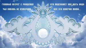 На мамин День Рождения рассказываю о её причастности к моему творчеству...