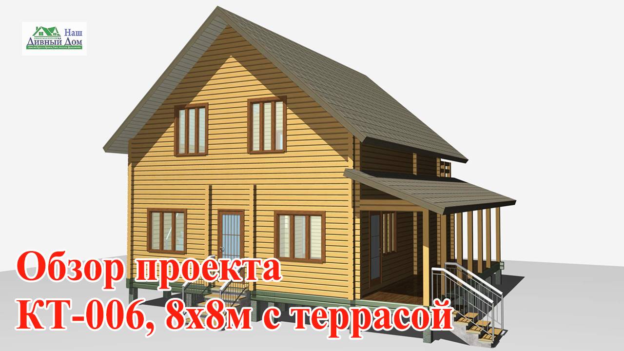 Проект КТ006. 8х8м