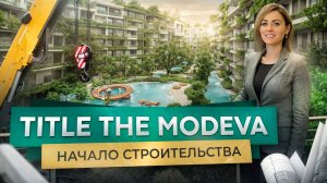 TITLE The MODEVA — строительство уже началось!
