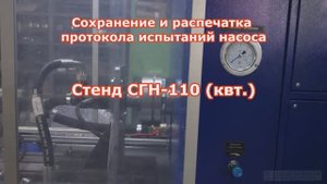 СГН-110 (квт.).  Сохранение и распечатка протокола испытаний.