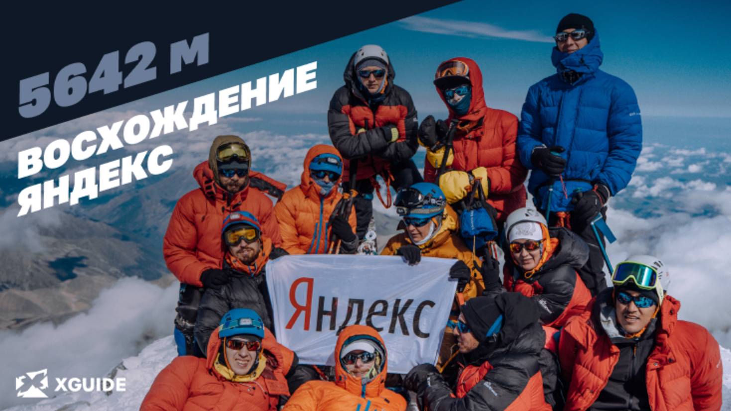 Восхождение на Эльбрус - Яндекс и XGuide