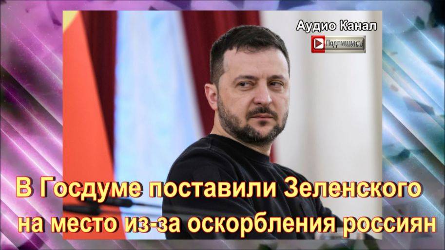В Госдуме поставили Зеленского на место из-за оскорбления россиян