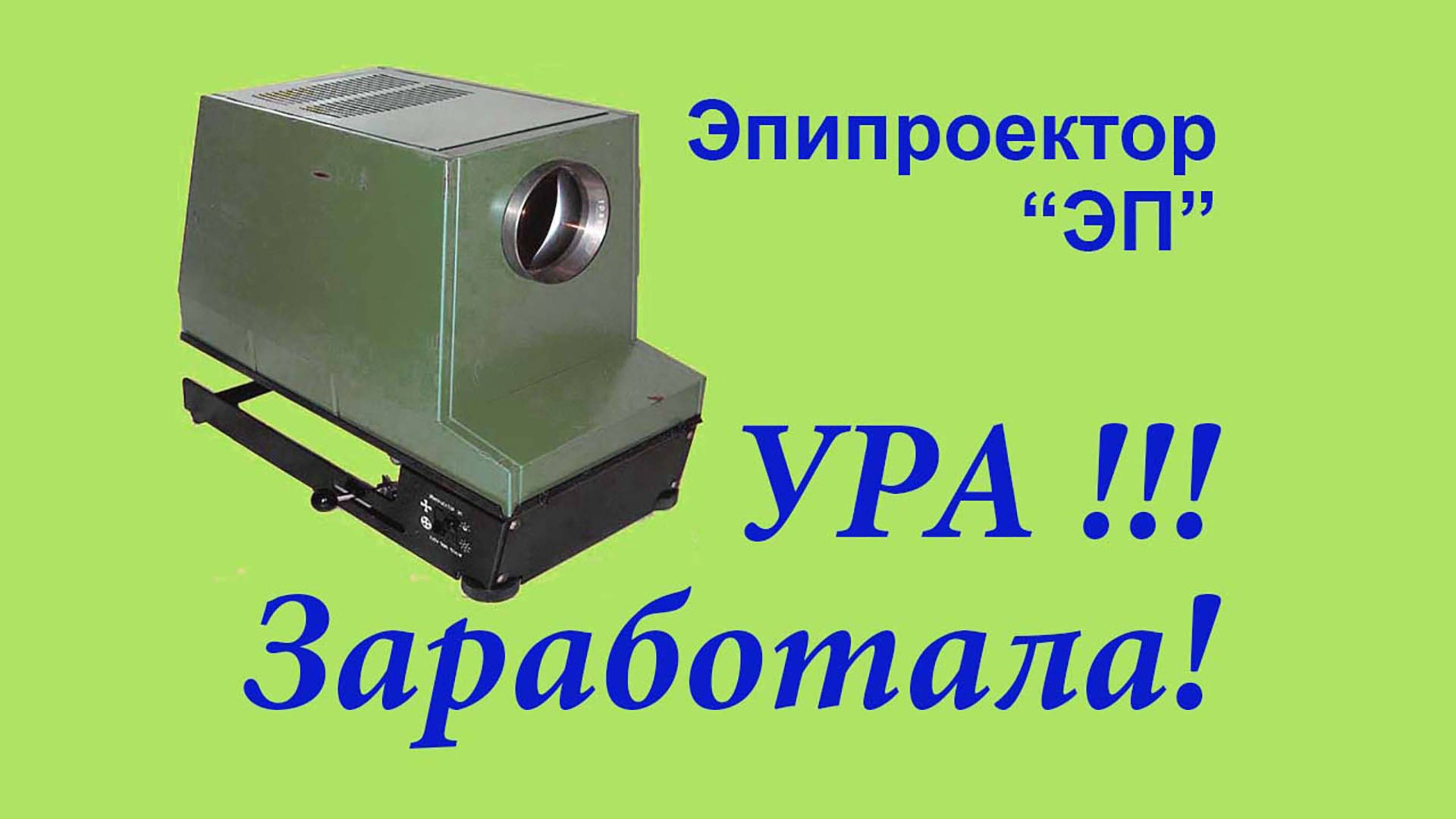 Запускаем эпипроектор