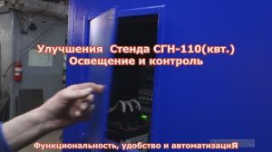 СГН-110(квт.) Улучшение - оснащен электрической подсветкой и контрольной дверцей.