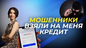 МОШЕННИКИ ВЗЯЛИ НА МЕНЯ КРЕДИТ. Что с этим делать и как аннулировать его?