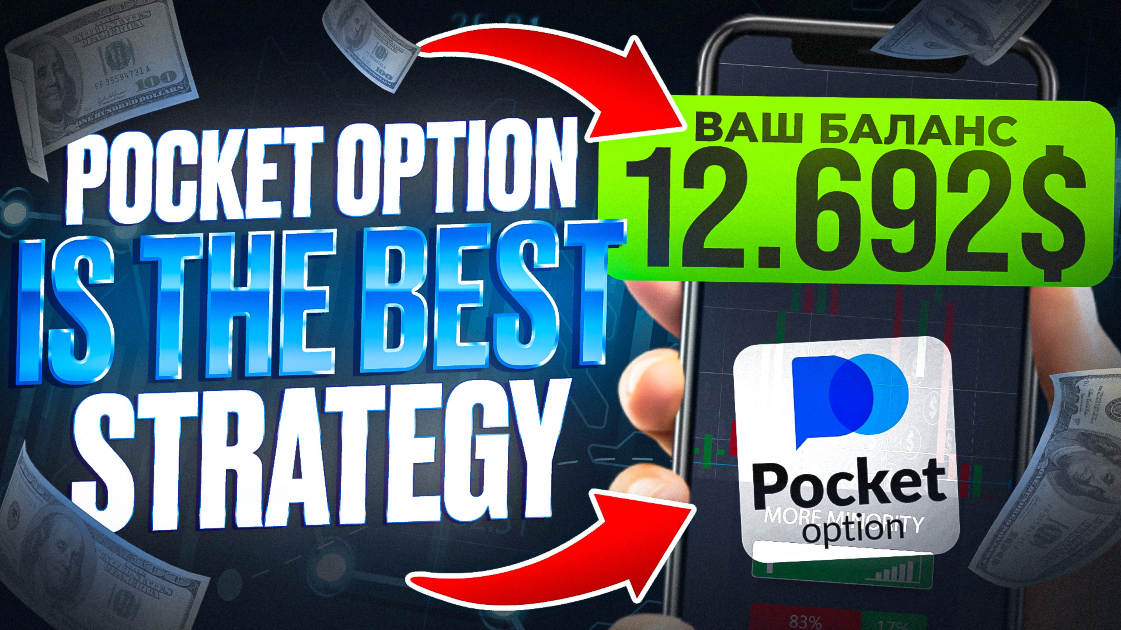 POCKET OPTION - МОЯ СТРАТЕГИЯ НА 2025 ГОД! POCKET OPTION - ЛУЧШАЯ СТРАТЕГИЯ ДЛЯ НОВИЧКОВ