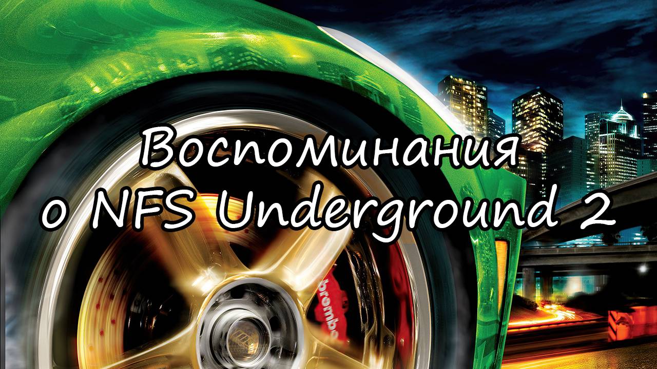 Непревзойдённый | NFS Underground 2