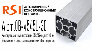 OB-4545L-3C-BP | Профиль 45х45 мм. Паз 10 мм, закрытый с 3х сторон (Без покрытия)