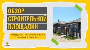 Обзор строительной площадки | Стройбакс