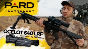 Стрельба на 400 метров с PARD Ocelot 640-LRF: стреляем и тестируем автобаллистику. СпектрОптик