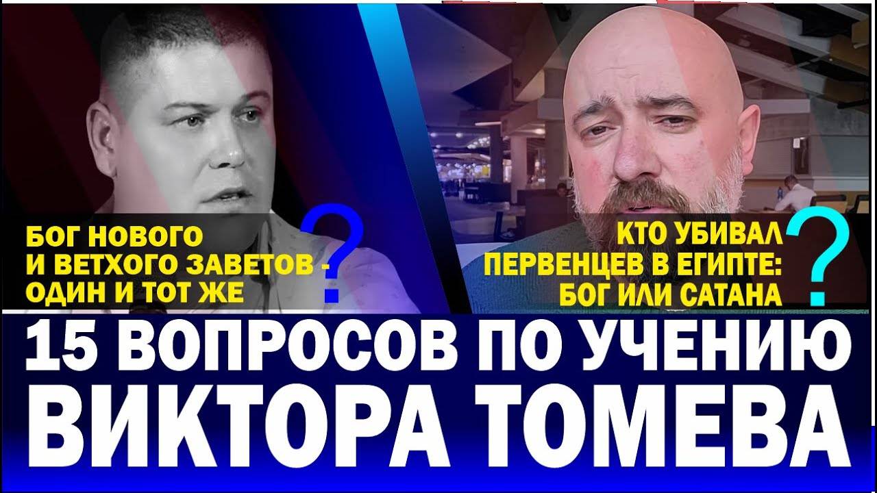 КОНТР_ОТКРОВЕНИЯ_ДЛЯ_ВИКТОРА_ТОМЕВА!_Горячая_заочная_дискуссия.(27.03.25)