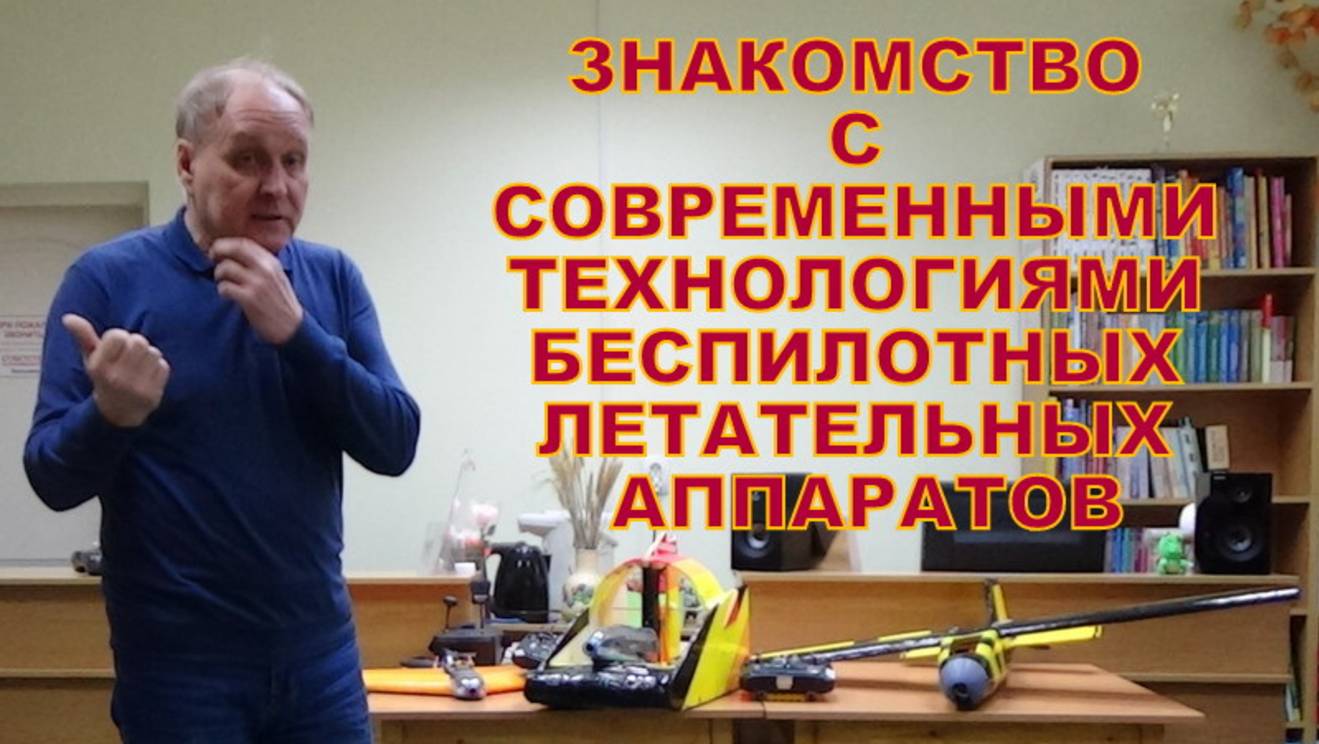 Знакомство с современными технологиями беспилотных летательных аппаратов_25.03.2025 года