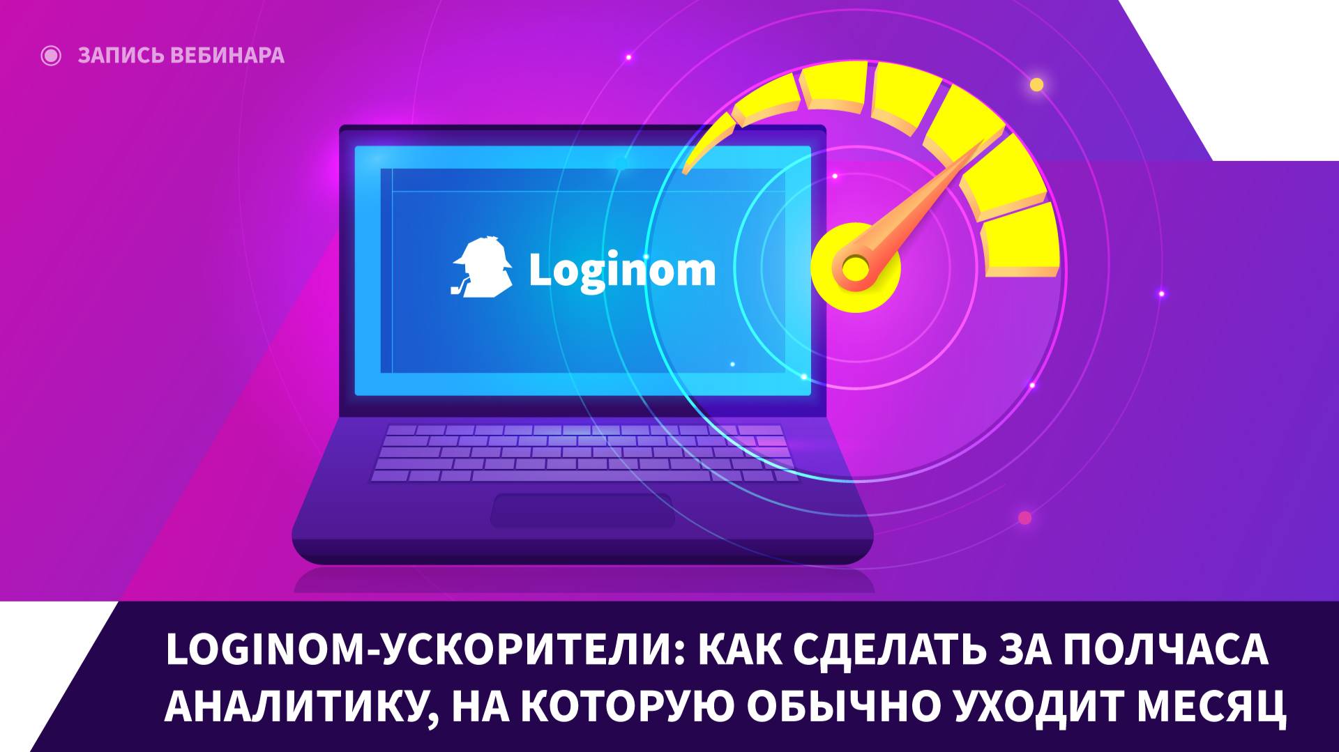 Loginom-ускорители: как сделать за полчаса аналитику, на которую обычно уходит месяц