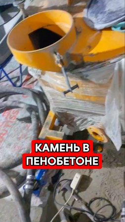 Камень в пенобетоне
