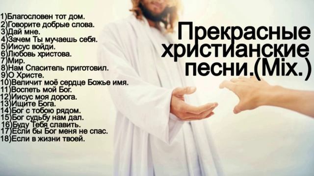 Христианские мотивы. Прославление.(Mix.)(The best 60 min)