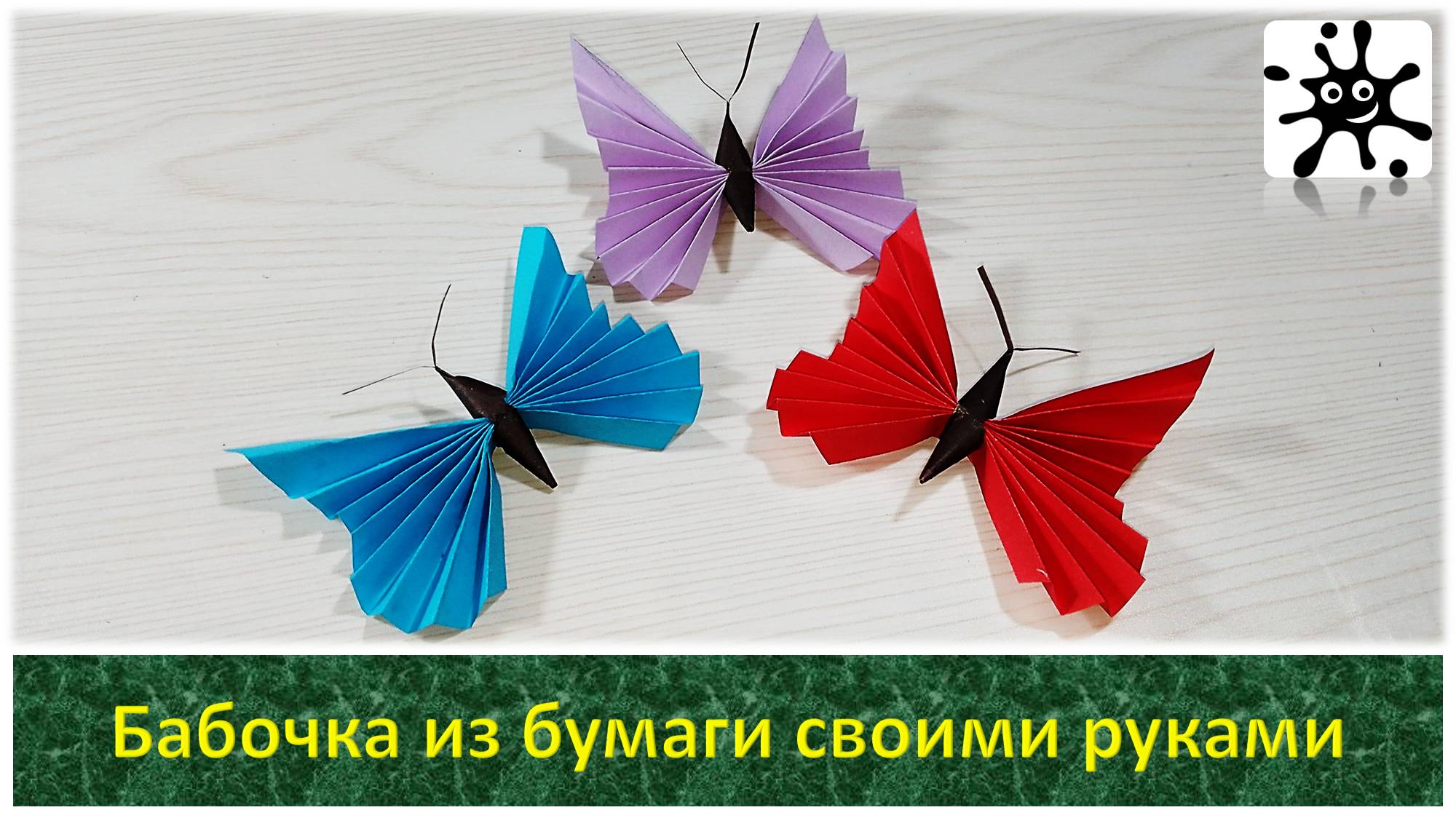 Бабочка из бумаги своими руками. Бумажная бабочка