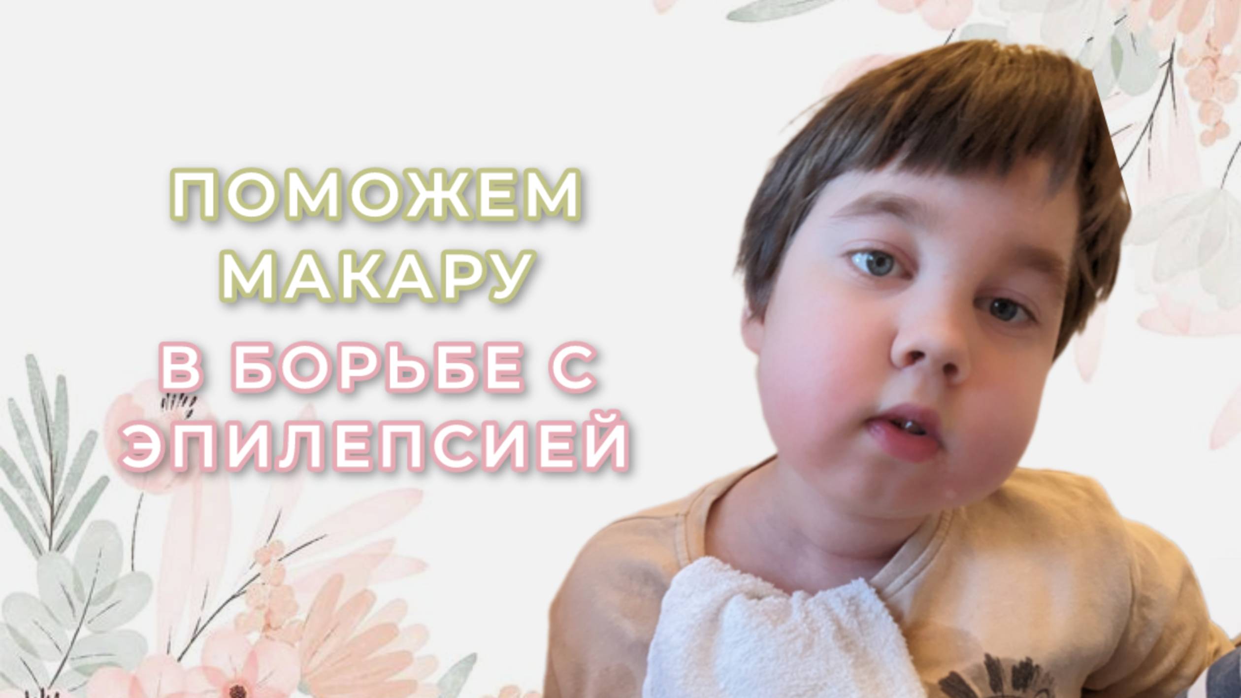 Соборное Милосердие - Поможем Макару в борьбе с эпилепсией