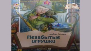"Незабытые игрушки" А.А. Лиханов