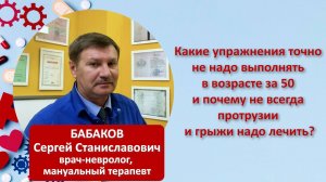Какие упражнения точно не надо выполнять в возрасте за 50 и всегда протрузии и грыжи надо лечить?