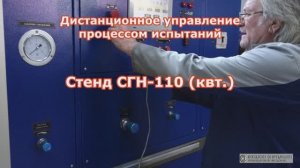 СГН-110 (квт.) Удаленное  управление процессом испытаний гидронасоса.