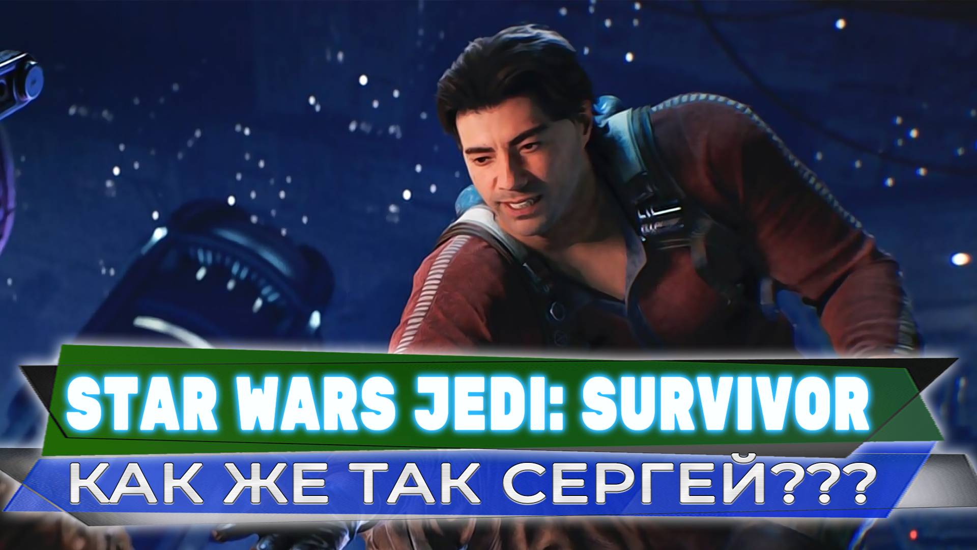 Серёгу Боуда на кол посадить!!!💥 Star Wars Jedi_ Survivor 💥 Грандмастер Стрим #12