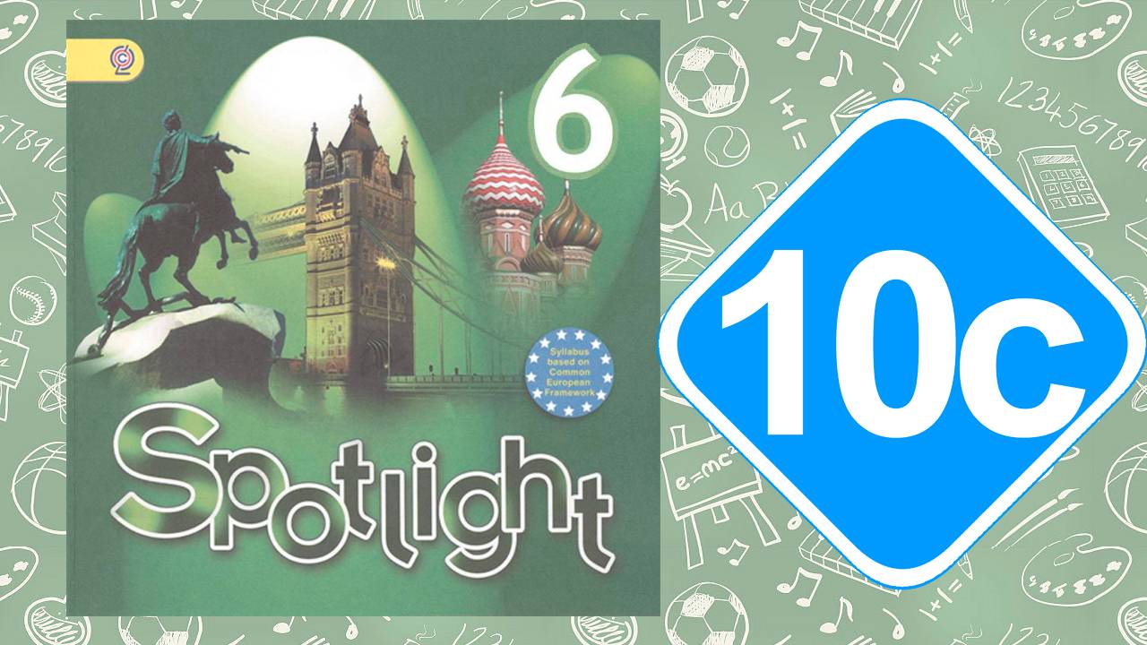 Spotlight 6. Модуль 10с. Weekend fun