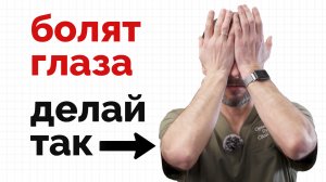 Глаза устают и болят... Что делать?