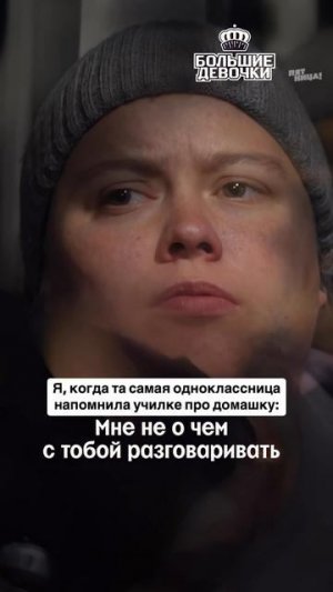 Самый 🔥🔥🔥 момент выпуска!

#БольшиеДевочки — четверг 19:00