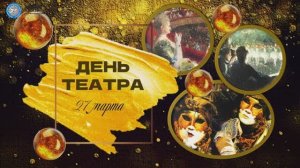 Всемирный день театра