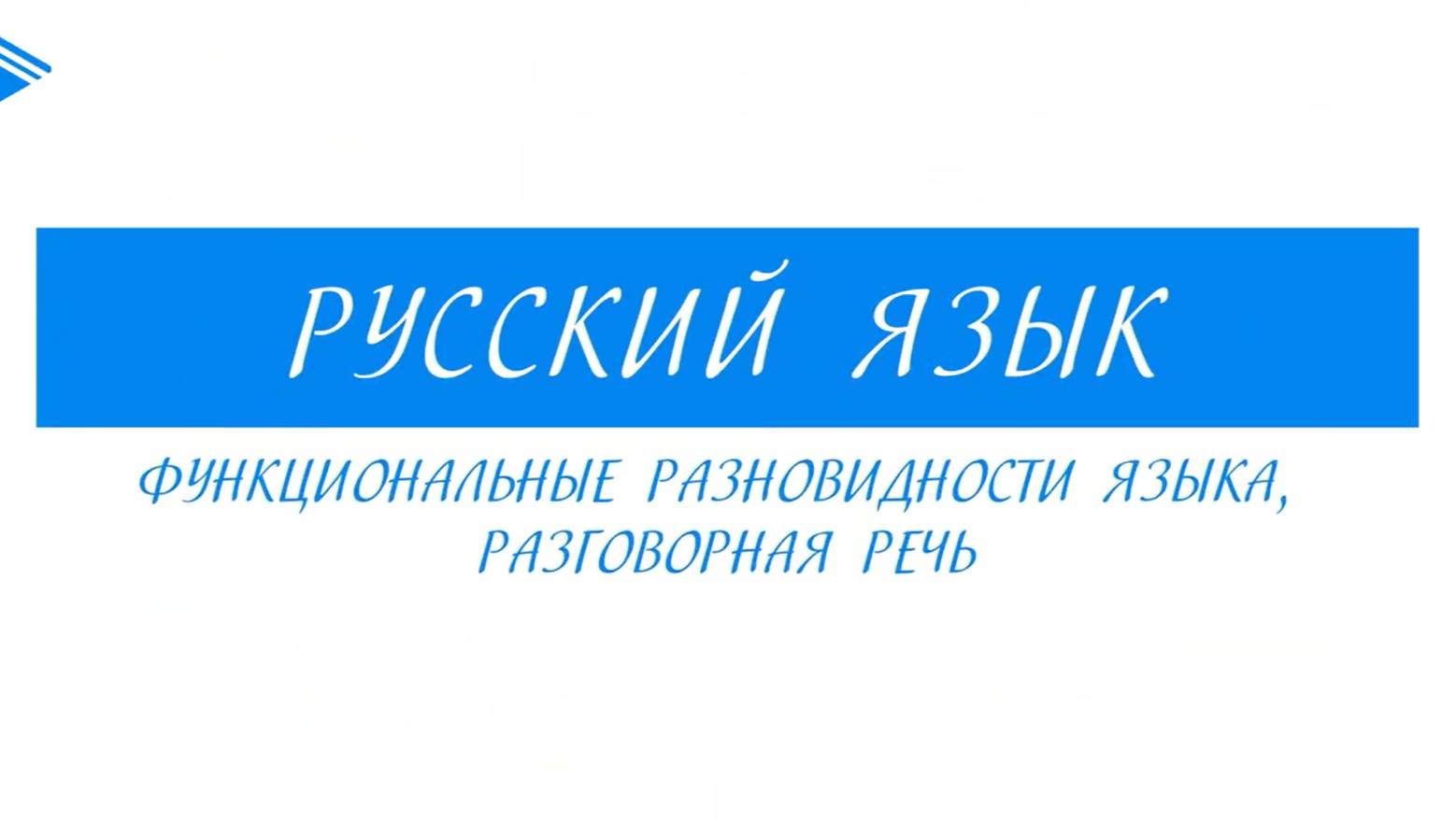 6 класс - Русский язык -  Функциональные разновидности языка, разговорная речь