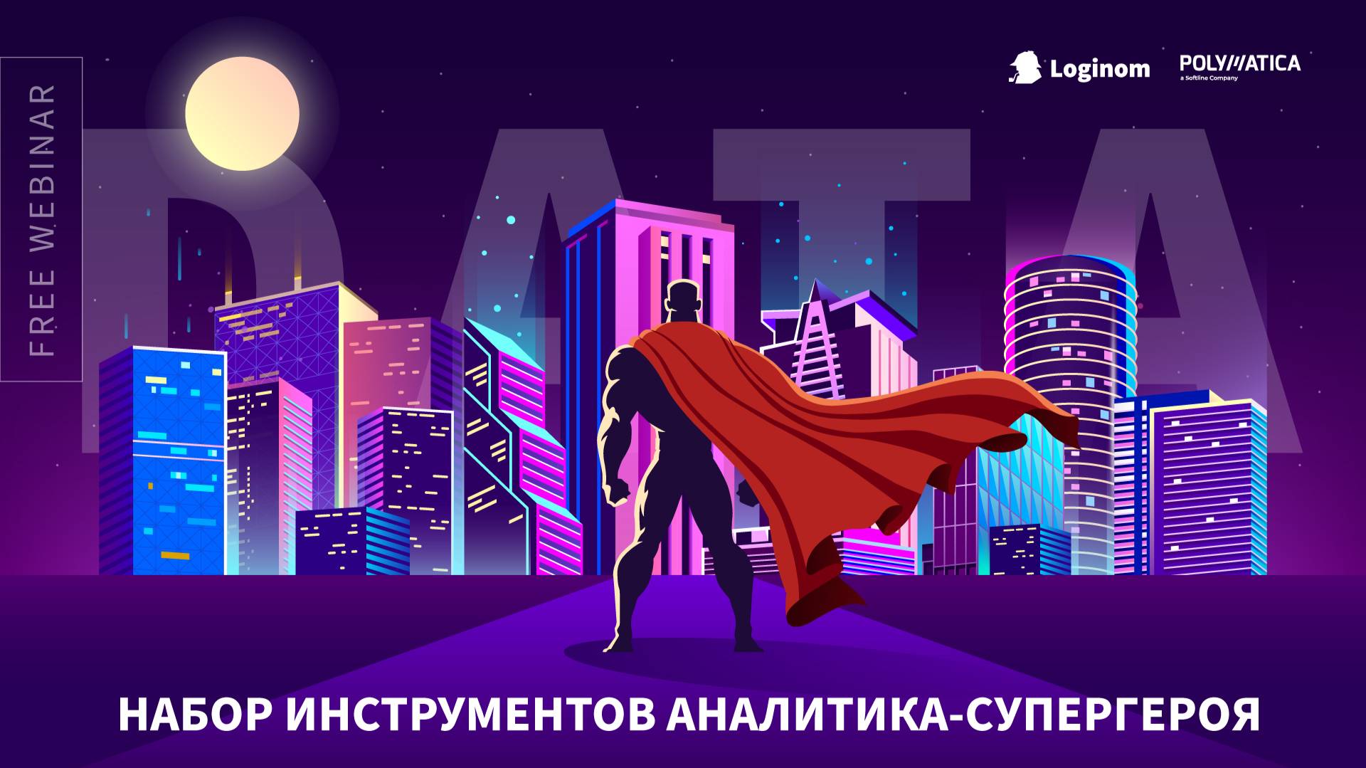Loginom × Polymatica. Набор инструментов аналитика-супергероя