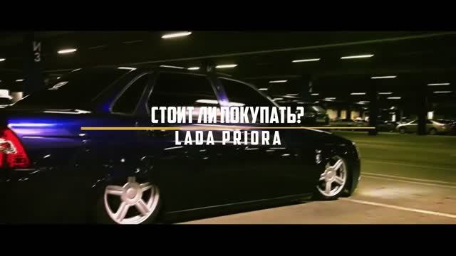 ПЛЮСЫ И МИНУСЫ ЛАДЫ ПРИОРЫ