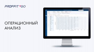 Операционный анализ. Обзор сервиса. Платформа для эффективной эксплуатации автопарков Proffit Go