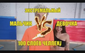 А4 - ЭКСТРЕМАЛЬНЫЙ Мальчик vs Девочка 100 СЛОЕВ Челлендж !