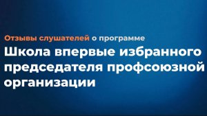Отзыв по программе "Школа впервые избранного председателя профсоюзной организации"
